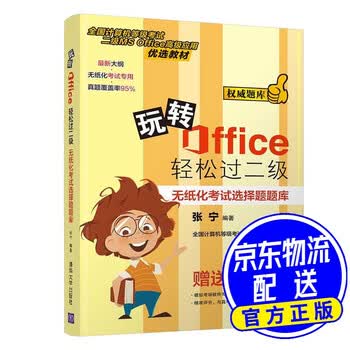 玩转Office轻松过二级——无纸化考试选择题题库