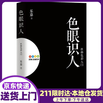 色眼识人:性格色彩入门 乐嘉　著 湖南文艺出版社
