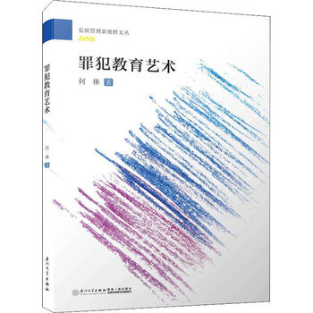 罪犯教育艺术
