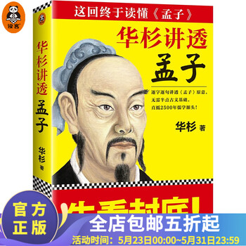 【现货包邮】华杉讲透国学名著系列 古代皇帝的枕边书，今天领导的工具书，学习古代中国人的处世哲学智慧  历史人物 中国史 论语孟子大学中庸资治通鉴王阳明传习录2022国学智慧日历 华杉讲透：孟子