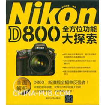 Nikon D800全方位功能大探索 数码创意 清华大学出版社【正版图书】