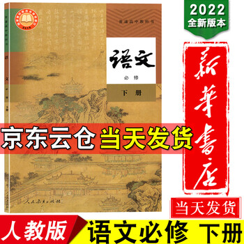 新华书店2022新版高中语文必修下册人教版课本高一高二语文教材教科书人民教育出版社高中语文必修第二册带光盘