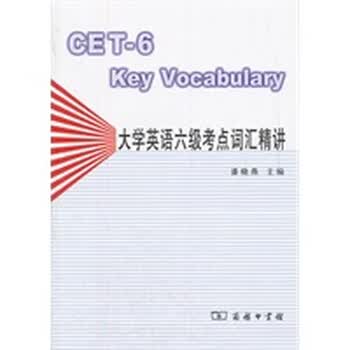 大学英语六级考点词汇精讲【正版图书】