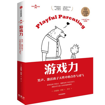 游戏力：笑声，激活孩子天性中的合作与勇气 劳伦斯·科恩著 新书