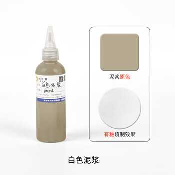 水流星陶艺彩泥泥浆彩色瓷泥化妆土陶艺陶吧制作泥浆模具注浆泥 白色【100ml】 彩色泥浆