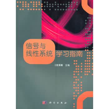 信号与线性系统学习指南 曾黄麟 科学出版社