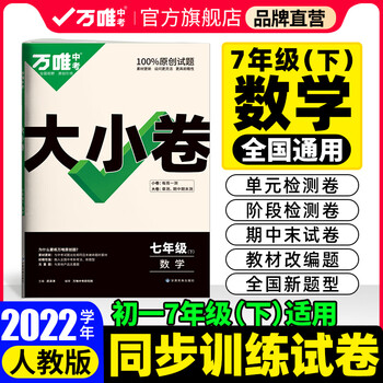 【现货】2022万唯大小卷七年级下册数学人教版单元同步训练试卷期中期末模拟复习冲刺卷万维教育旗舰店