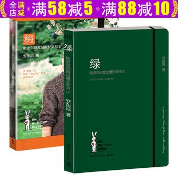 【包邮】安东尼红橙黄绿系列作品 青春励志情感都市现当代文学旅游散文随笔书籍 陪安东尼度过漫长岁月 橙+绿（套装2册）