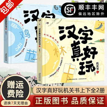 【现货顺丰】汉字真好玩机关书 上下全2册套装 偏旁部首组合识字上下两册老渔著3-6-7-8岁幼小衔接学前汉字识字启蒙书 汉字真好玩机关书（上下）汉字机关书