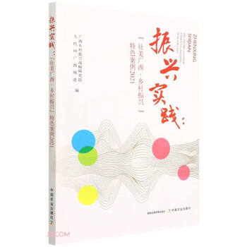 振兴实践--壮美广西乡村振兴特色案例(2021)