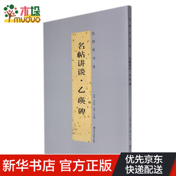 名帖讲谈(乙瑛碑)/怎样学书法一份给书法学习者的礼物：以古为师，兼具碑帖知识与技法讲解，讲谈间引入书