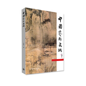 中国艺术史纲【正版图书】
