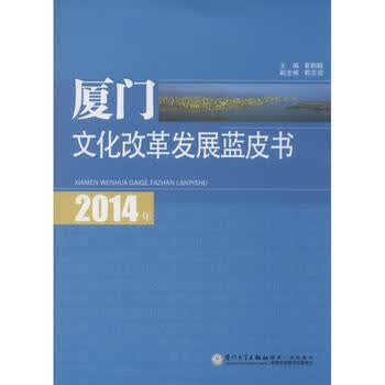 2014年厦门文化改革发展蓝皮书 9787561548042