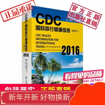 CDC国际旅行健康信息中国医药科技出版社