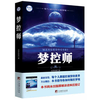 [正版图书] 梦控师 追梦蚂蚁 中央编译出版社 9787511725745