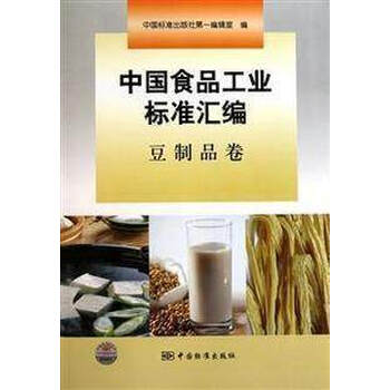 中国食品工业标准汇编 豆制品卷