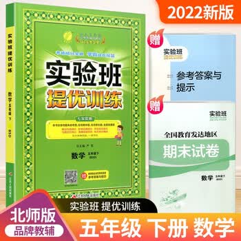 实验班五年级上册下册语文数学英语人教版北师大版提优训练小学生同步训练题教材单元配套练习册课时作业本 5年级下册 数学北师版