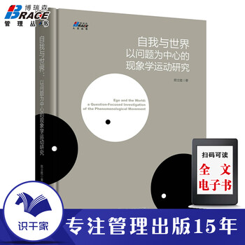 自我与世界以问题为中心的现象学运动研究 陈立胜自我实现心理指导励志成功青春励志正能量人生哲学励志