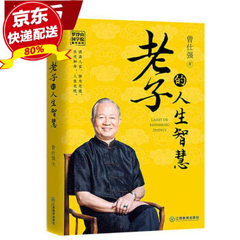 现货正版 老子的人生智慧 曾仕强著 百家讲坛主讲人国学大师曾仕强通俗解读老子的智慧 中国传统国学哲学