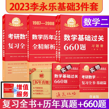 【多品可选赠京豆】武忠祥2023高等基础 李永乐·王式安·武忠祥考研数学 可搭张剑英语肖秀荣腿姐政治 数学二 复习全书(基础篇)+真题+基础过关660题