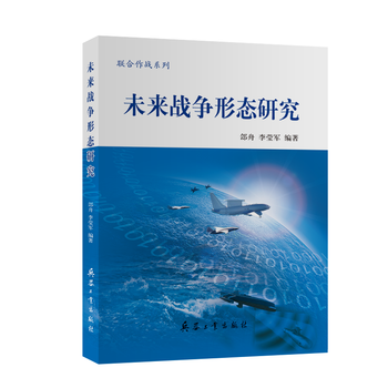 未来战争形态研究