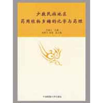 少数民族地区药用植物多糖的化学与药理 刘春兰,徐斯凡,崔箭 著【正版书】