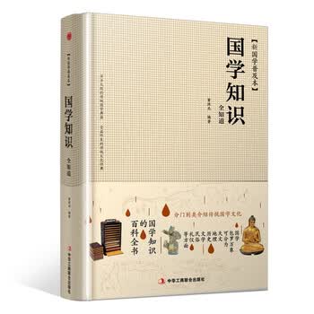 精装版】国学知识全知道（新国学普及本）