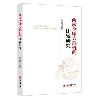 两次全球大危机的比较研究 中国经济出版社