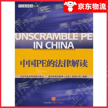 【单本自选】币金融投资理财类书籍 中国PE的法律解读