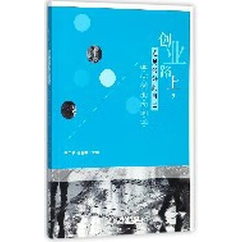 创业路上遇见最好的自己(北大创业案例集)