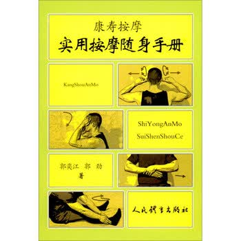 实用按摩随身手册：康寿按摩