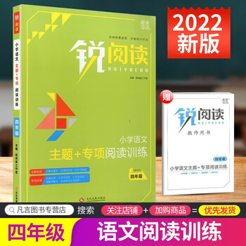 锐阅读三四五六年级小学语文主题专项阅读训练上下册通用人教版阅读理解强化训练写作辅导大全 四年级