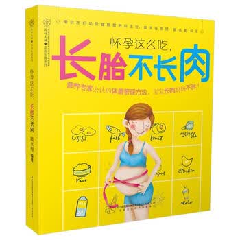 怀孕这么吃，长胎不长肉 戴永梅【正版书】