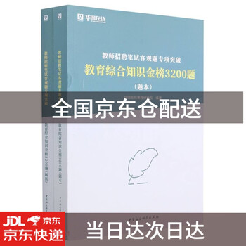 教育综合知识金榜3200题(共2册教师招聘笔试客观题专项突破)9787520332774