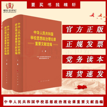 中华人民共和国学校思想政治理论课重要文献选编上下册 大学中小学思政课建设历史党建图书籍 人民出版社