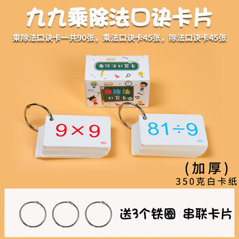 口算卡片小学生一年级数字数学题10 20二十以内加法加减法口诀表 九九乘除法卡片(90张)