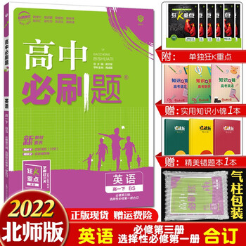 新教材】2022高中必刷题高一下册同步教材练习册辅导资料高中理想树配狂K重点 【必修三】英语必修第三册、选择性必修第一册北师版