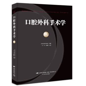 口腔外科手术学 第3卷