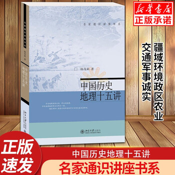中国历史地理十五讲 韩茂莉 北京大学出版社 9787301259818 历史书籍