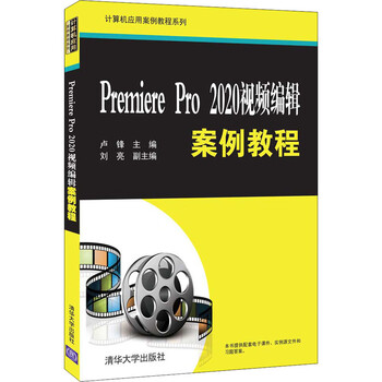 Premiere Pro2020视频编辑案例教程 图书