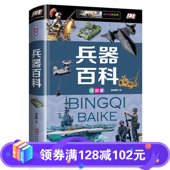 世界兵器大百科少年儿童百科大全书彩图注音版6-12-15岁中小学生课外阅读军事科技知识科普读物图画