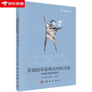 冒烟的耳朵和尖叫的牙齿 (英)特雷弗·诺顿(Trevor Norton)著;朱机译