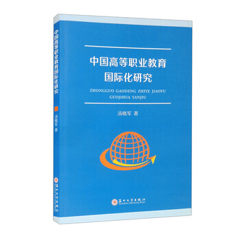 中国高等职业教育国际化研究