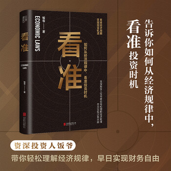 看准 饭爷著 助你看准经济周期，掌握投资机遇 书田文化