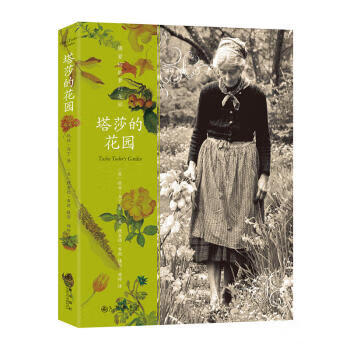 塔莎的花园 [美] 托娃·马丁 著 9787510834288 九州出版社
