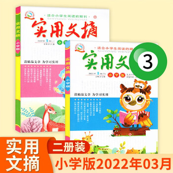 【每期更新】实用文摘小学版杂志现货速发2021年3-6年级课外写作文素材辅导阅读期刊 2022年3月上下
