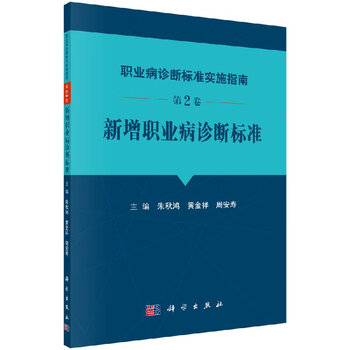 [按需印刷] 职业病诊断标准实施指南（第2卷）新增职业病诊断标准