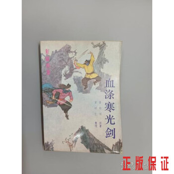 保证正版  可开发票！！血涤寒光剑  下