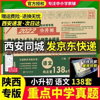 百校联盟语文138套2022小升初真题卷详解五六年级小升初名校卷名校招生考试真题详解