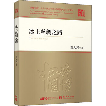 冰上丝绸之路 秦大河  书籍